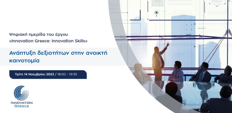 Διοργάνωση ψηφιακής ημερίδας του έργου «Innovation Greece: Innovation ...